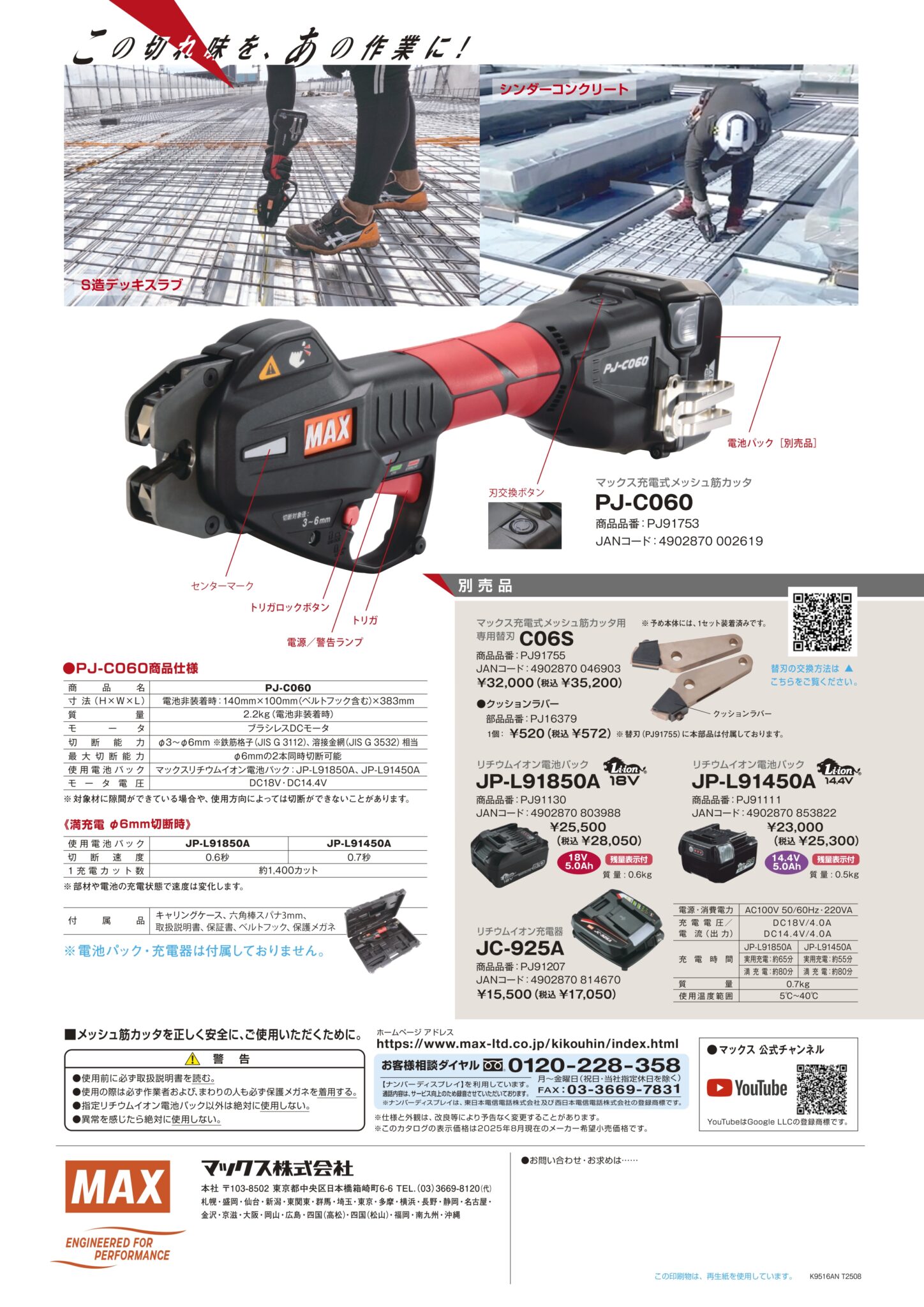 MAX 充電式メッシュ筋カッタ - 株式会社 大久保